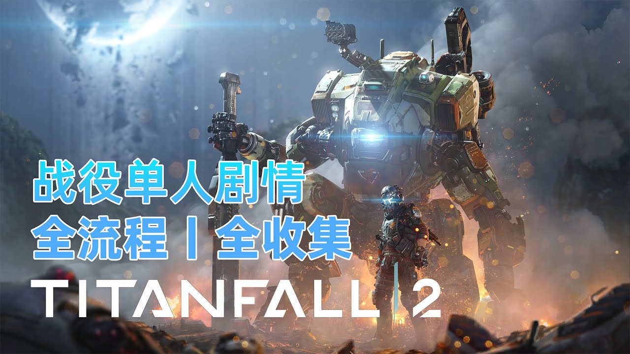 𝕿𝖎𝖙𝖆𝖓𝖋𝖆𝖑𝖑丨《泰坦陨落2》最高难度剧情流程丨Titanfall 2 Highest Difficulty Plot Flow丨𝕲𝖆𝖒𝖊 ...