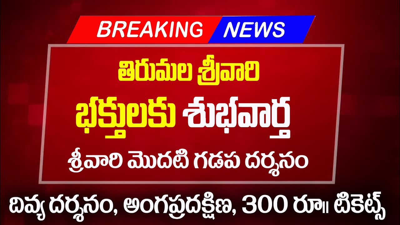 Tirumala Tirupati latest update | Tirumala Divya Darshan tokens ...