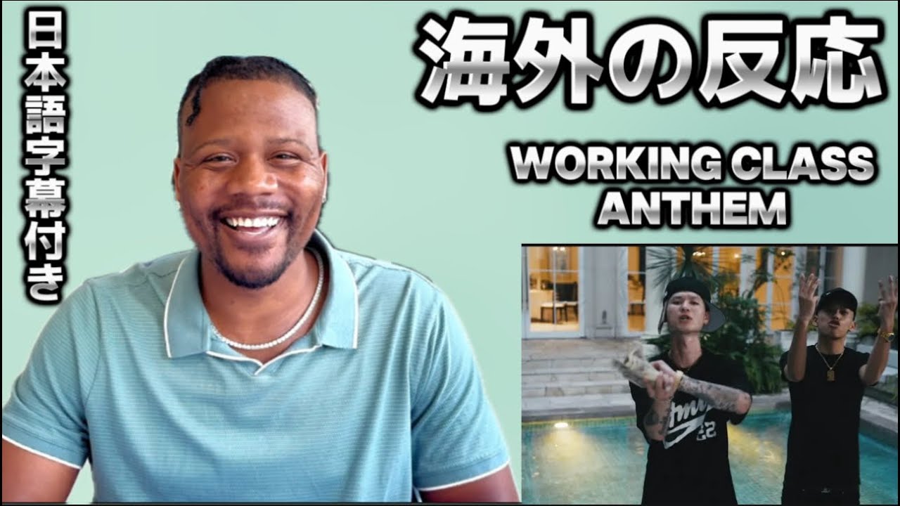 【海外の反応】Watson, eyden - Working Class Anthem (Official Video) - YouTube