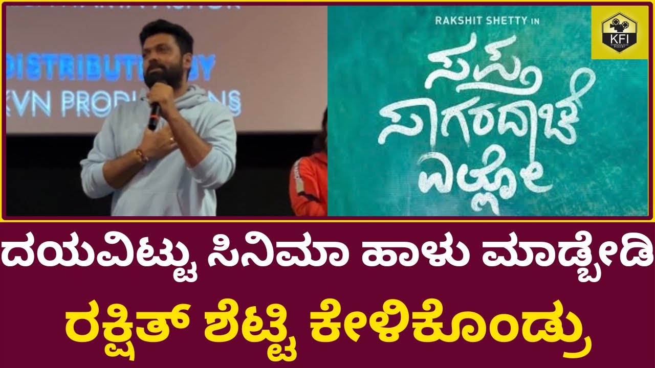 Rakshit Shetty: ದಯವಿಟ್ಟು ಸಿನಿಮಾ ಹಾಳು ಮಾಡ್ಬೇಡಿ | Sapta Sagaradaache Ello ...