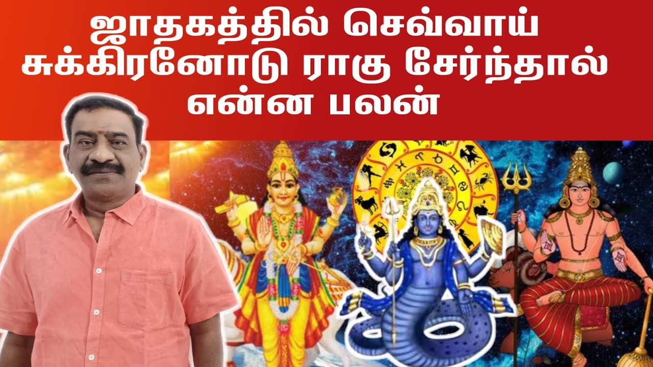 ஜாதகத்தில் செவ்வாய் சுக்கிரனோடு ராகு சேர்ந்தால் என்ன பலன் | jathagathil ...