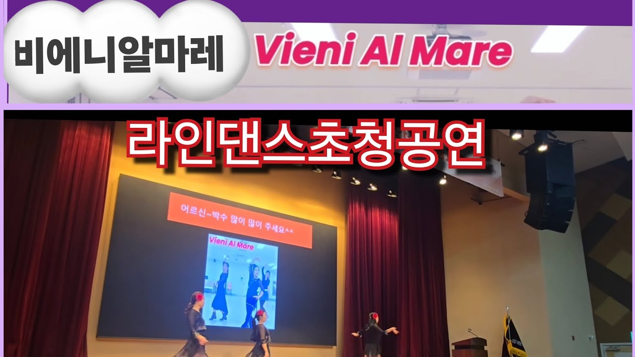 비에니알마레(Vieni Al Mare) 라인댄스 /#2025어르신일자리사업힐링특강 #아모르심포니공연단(써니ㆍ혀니ㆍ금이 ...