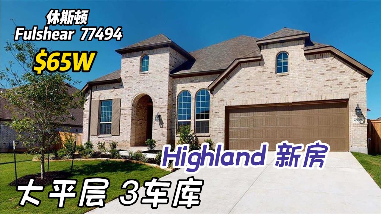 休斯顿房产｜Fulshear 77494，Jordan Ranch总体规划社区，Highland新房，高挑大平层，3车库，65万美元 ...