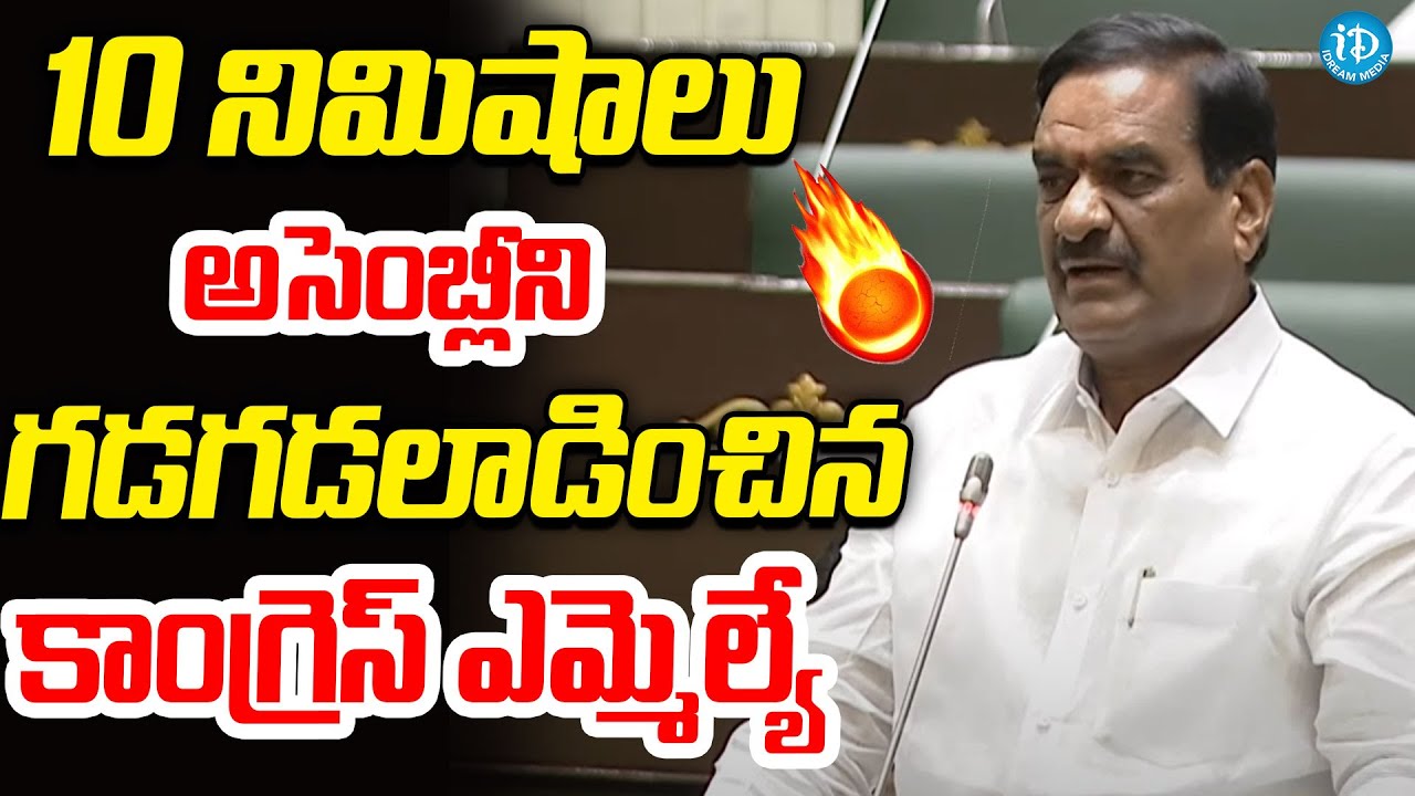 అసెంబ్లీ ని గడగడలాడించిన కాంగ్రెస్ ఎమ్మెల్యే : Congress MLA Malreddy ...