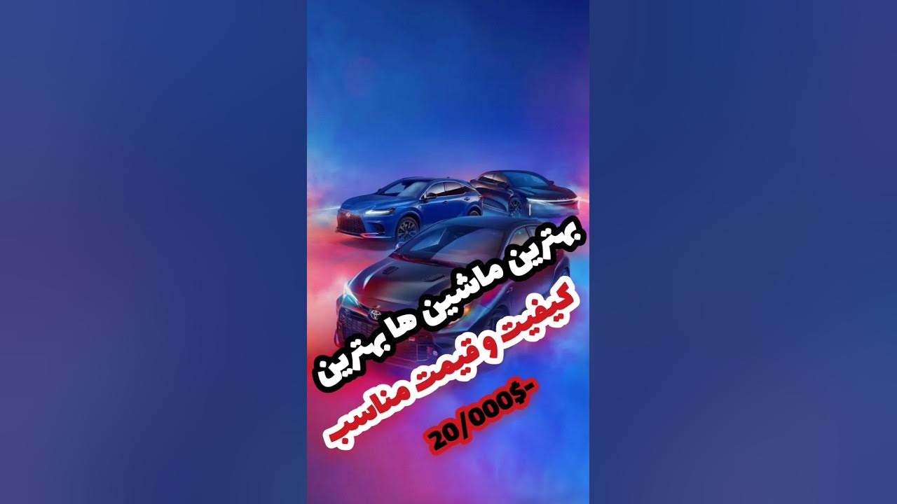 ارزون ترین ماشین های لاکچری دنیا Youtube