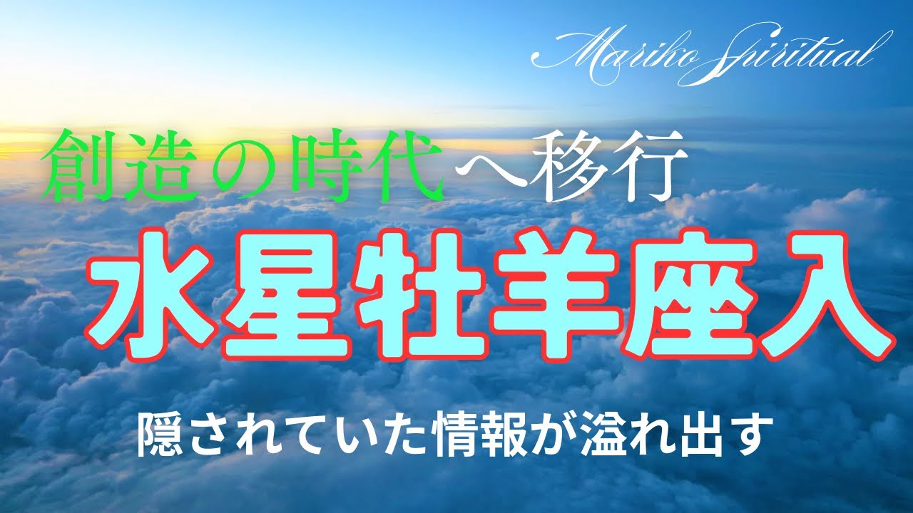 4月16日 水星牡羊座入 創造性の時代へ移行 隠されていた情報が溢れ出す - YouTube