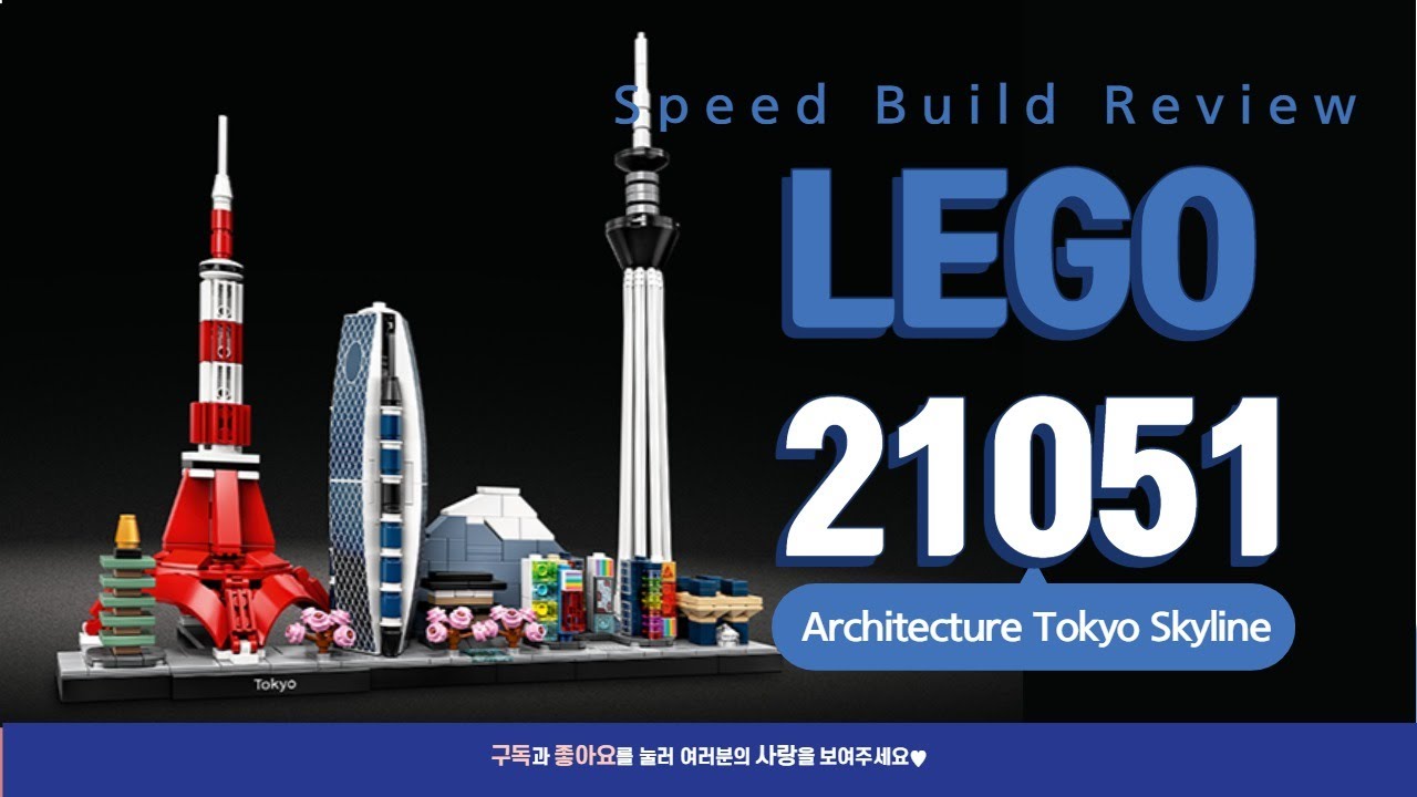 [ LEGO Architecture 21051 Tokyo - Speed Build Review] 레고 아키텍쳐 도쿄 스카이라인 ...