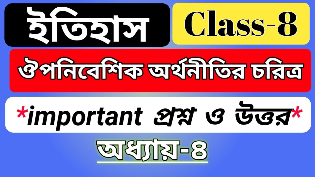 class 8 history chapter 4 questions answers /ঔপনিবেশিক অর্থনীতির চরিত্র ...