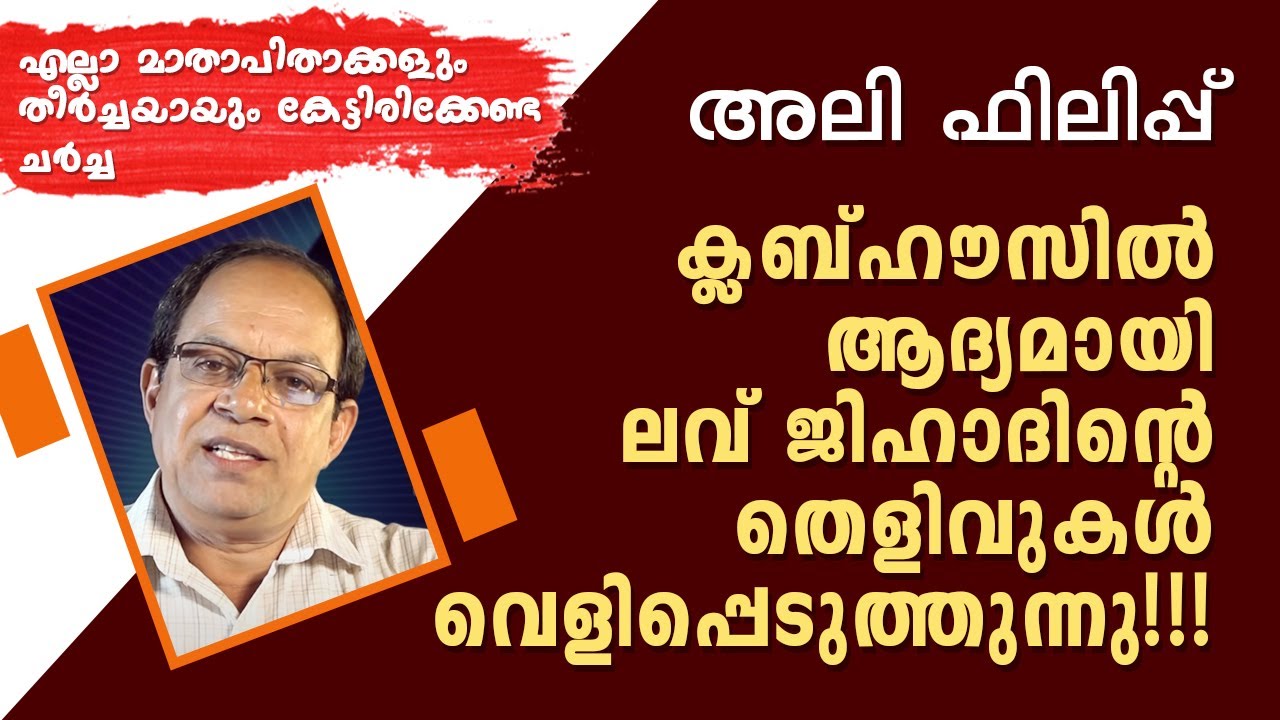ലവ് ജിഹാദ്: ആരൊക്കെ, എങ്ങനെ, എപ്പോൾ ? | Ali Philip | Tisson Thomas ...