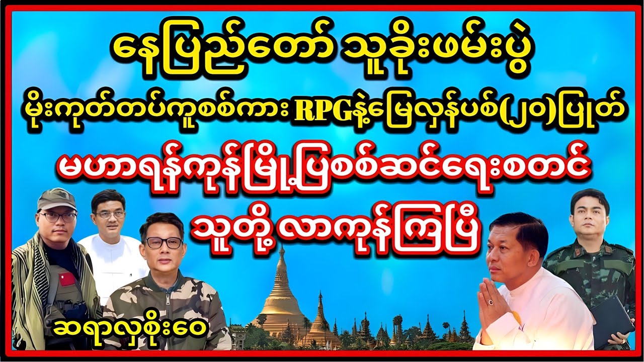 သူတို့လာကုန်ကြပြီ မအလအစည်းဝေးလုပ်နေချိန် အနောက်ကဗုံးဝင်ကြဲpdfဗျူဟာရှယ