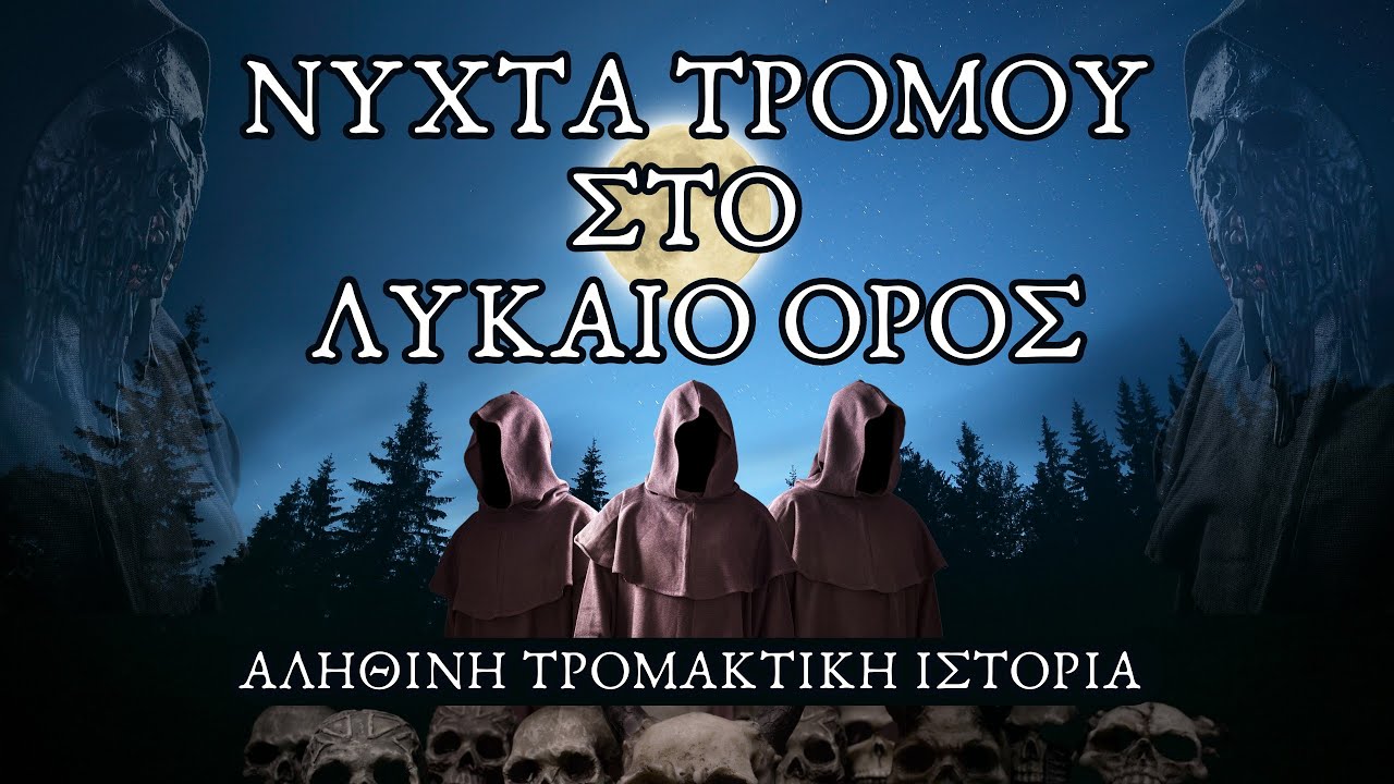 Νύχτα Τρόμου Στο Λύκαιο Όρος - Αληθινή Τρομακτική Εμπειρία | Horror ...