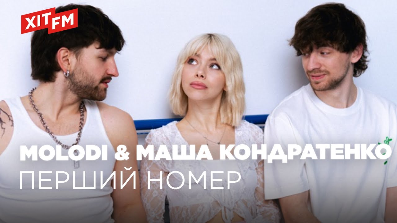 MOLODI & МАША КОНДРАТЕНКО - ПЕРШИЙ НОМЕР - YouTube