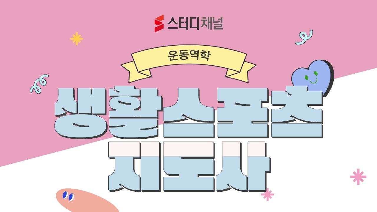 생활스포츠지도사2급 생활스포츠지도사 2급 필기 운동역학 생체 생활체육자격증 응시자격 시험일정 실기 강의 인강