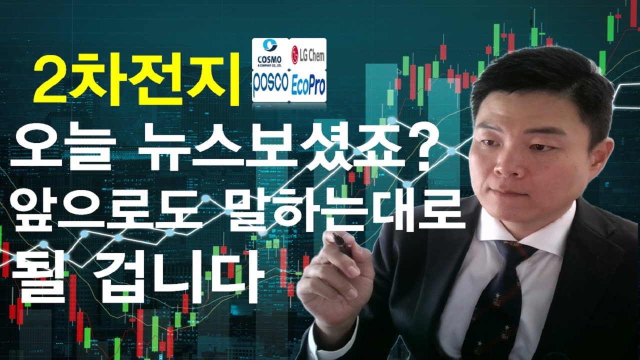 포스코홀딩스 에코프로 포스코퓨처엠 에코프로비엠 코스모신소재 Lg화학 2차전지 앞으로도 말하는대로 잘될겁니다 2