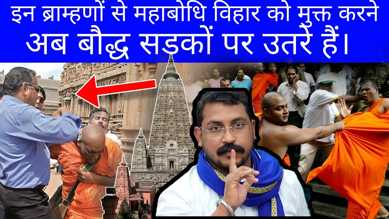 Mahabodhi mahavihar mukti andolan 😡 बुद्ध विहार को हड़पाने का पूरा ...