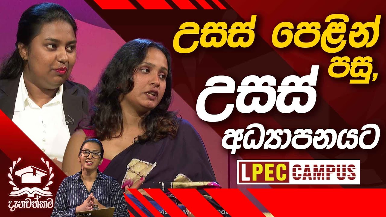 LPEC Campus Sri Lanka | Danawathkama - YouTube