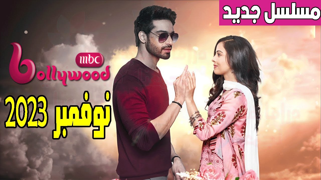 مسلسل هندي جديد على ام بي سي بوليود ️🤔 - YouTube