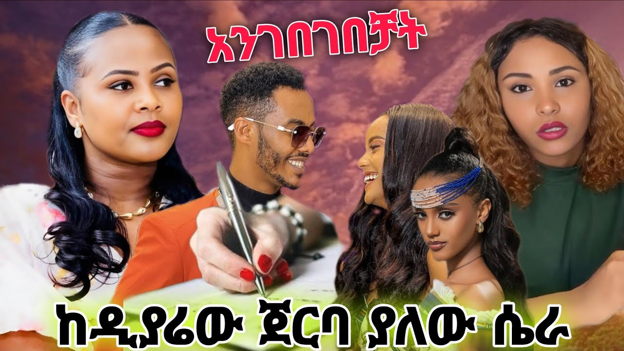 🔴 ቀነኒ ላይ የተገኘው አዲስ ነገር 💥 liya show ና ethiopian musician ዘቢባ ግርማ ትልቅ ...
