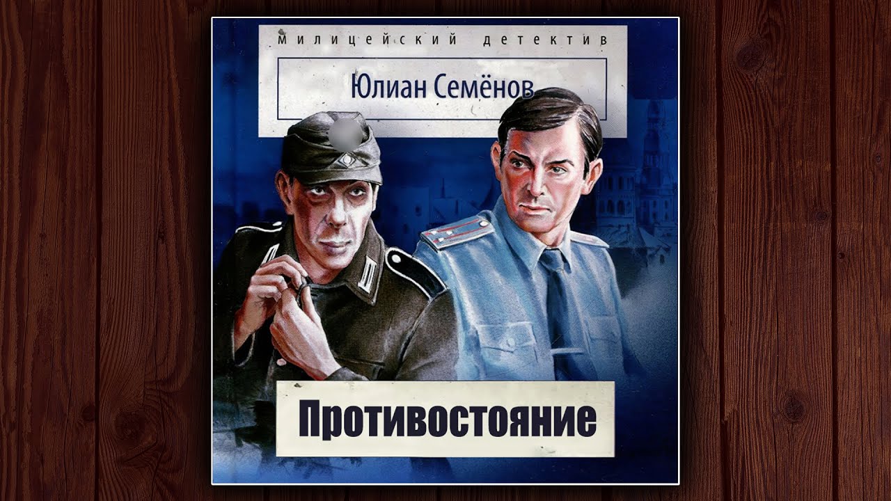 ПРОТИВОСТОЯНИЕ ЮЛИАН СЕМЕНОВ АУДИОКНИГА ДЕТЕКТИВ Youtube