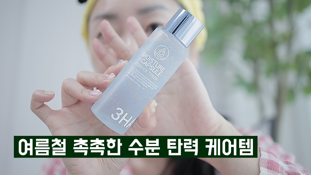 수분탄력케어템｜에스폴리오 3HA(쓰리하) 모이스처 캡슐 에센스 토너 & 크림 & 아이크림 리뷰 - YouTube