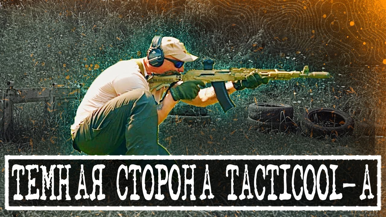 ТЕМНАЯ СТОРОНА TACTICOOL-A - YouTube