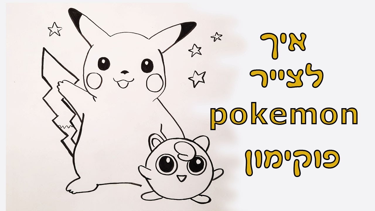 Pokemon איך לצייר פוקימון פיקאצו Pikachu איך לצייר ציורים חמודים