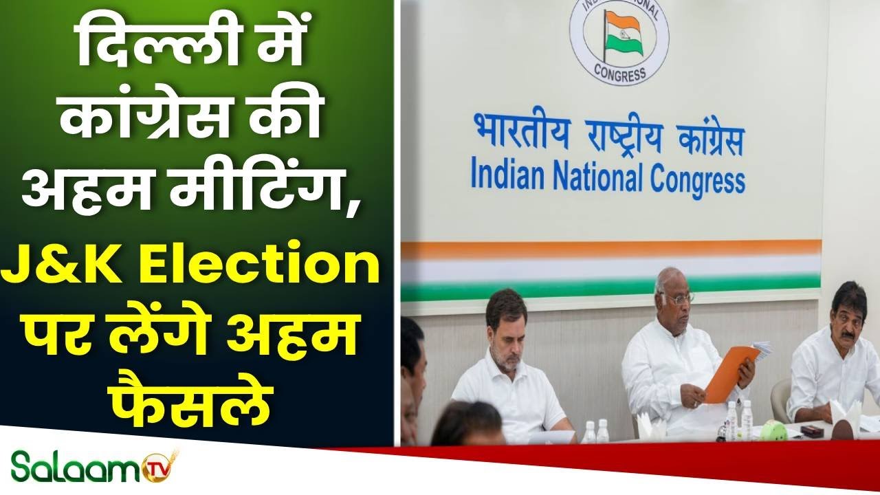 Delhi Congress Meeting : दिल्ली में कांग्रेस की अहम मीटिंग, J&K ...