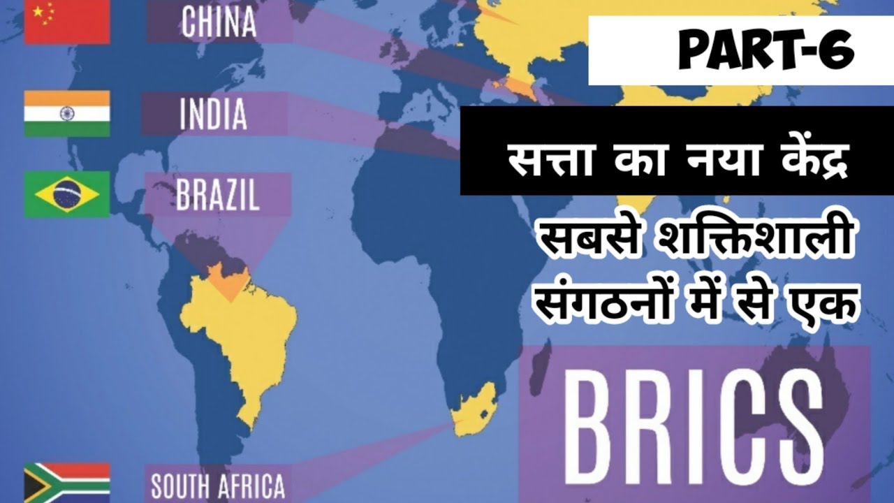 BRICS | Class 12 Pol Science Chapter 4 सत्ता के नए केंद्र Part-6 | New ...