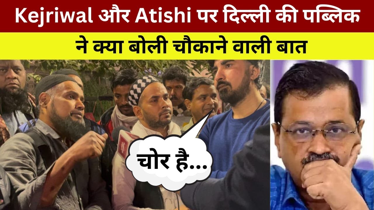 Kejriwal और Atishi पर दिल्ली की पब्लिक ने बोली चौकाने वाली बात#trending ...