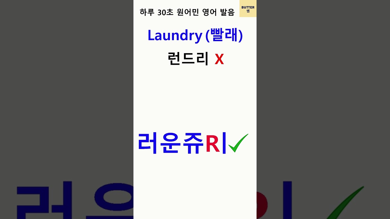Laundry (빨래) [30초 원어민 영어 발음] 쉽고 정확한 원어민 영어 발음 English Pronunciation #영어 ...