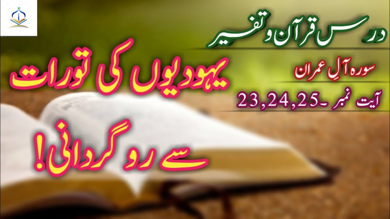 Sura Aal e Imran,Teesra Para, Ayat No.23, 24 & 25, Yahoodion Ki Toraat ...