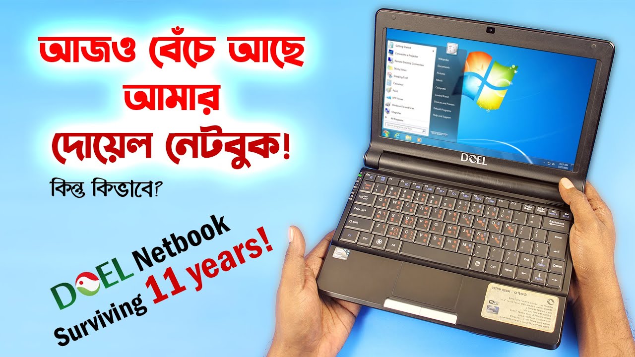 বেঁচে আছে আমার দোয়েল নেটবুক! কিভাবে ১১ বছর? // My Doel Netbook alive ...