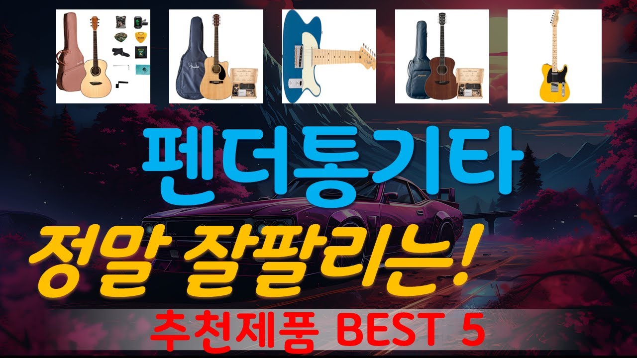 펜더통기타 추천, 신상정보 모아보기 가성비 TOP5 - YouTube