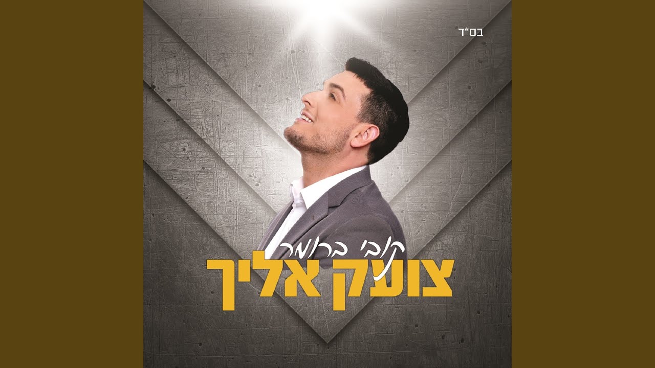 צועק אליך - YouTube