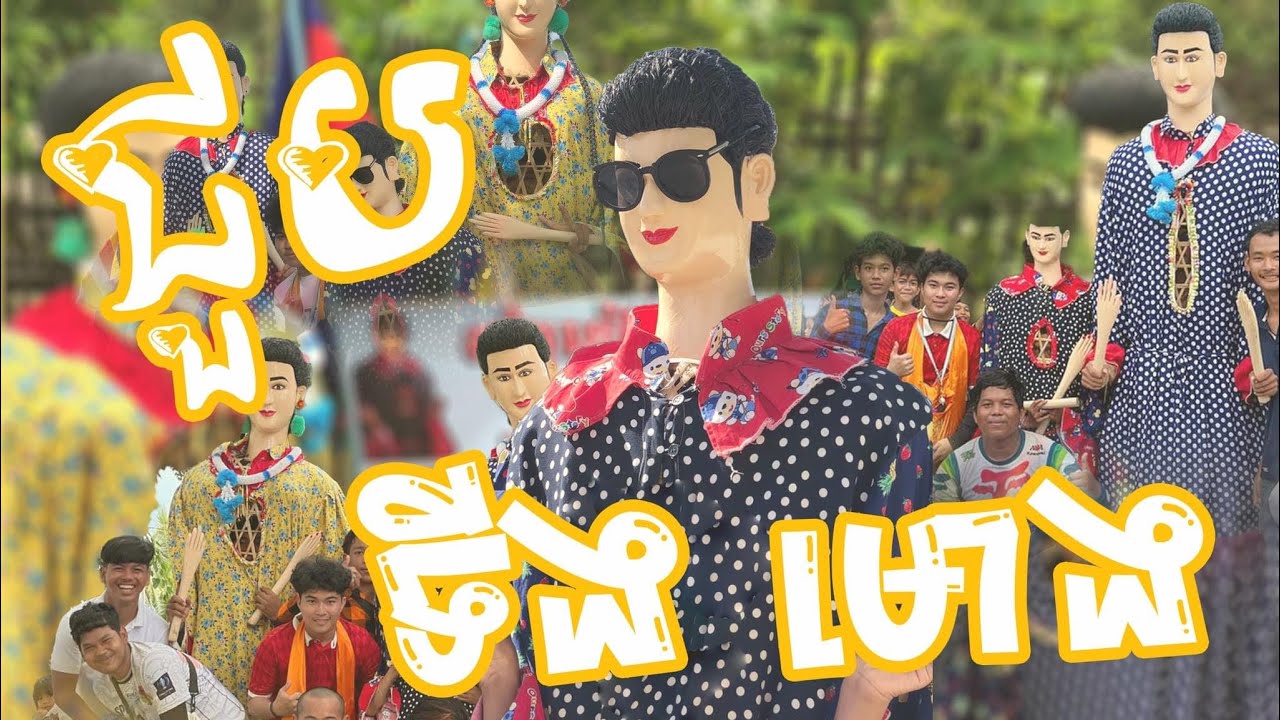 ដង្ហែលទីងមោងរដូវចូលព្រះវស្សា (វត្តរតនបុប្ផារាម)🙏🇰🇭ឃុំព្រែកអញ្ចាញ ...