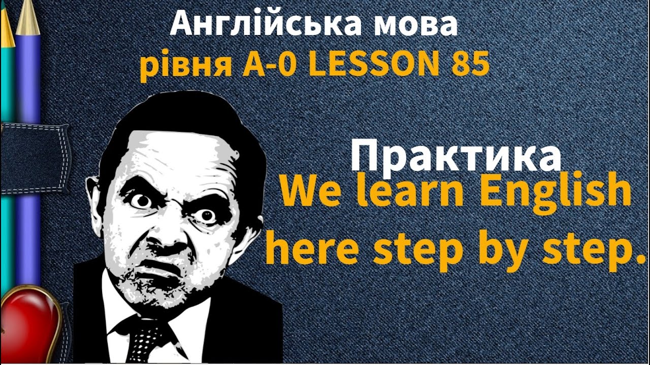 Lesson 85. We learn English here step by step. Практика. Англійська ...