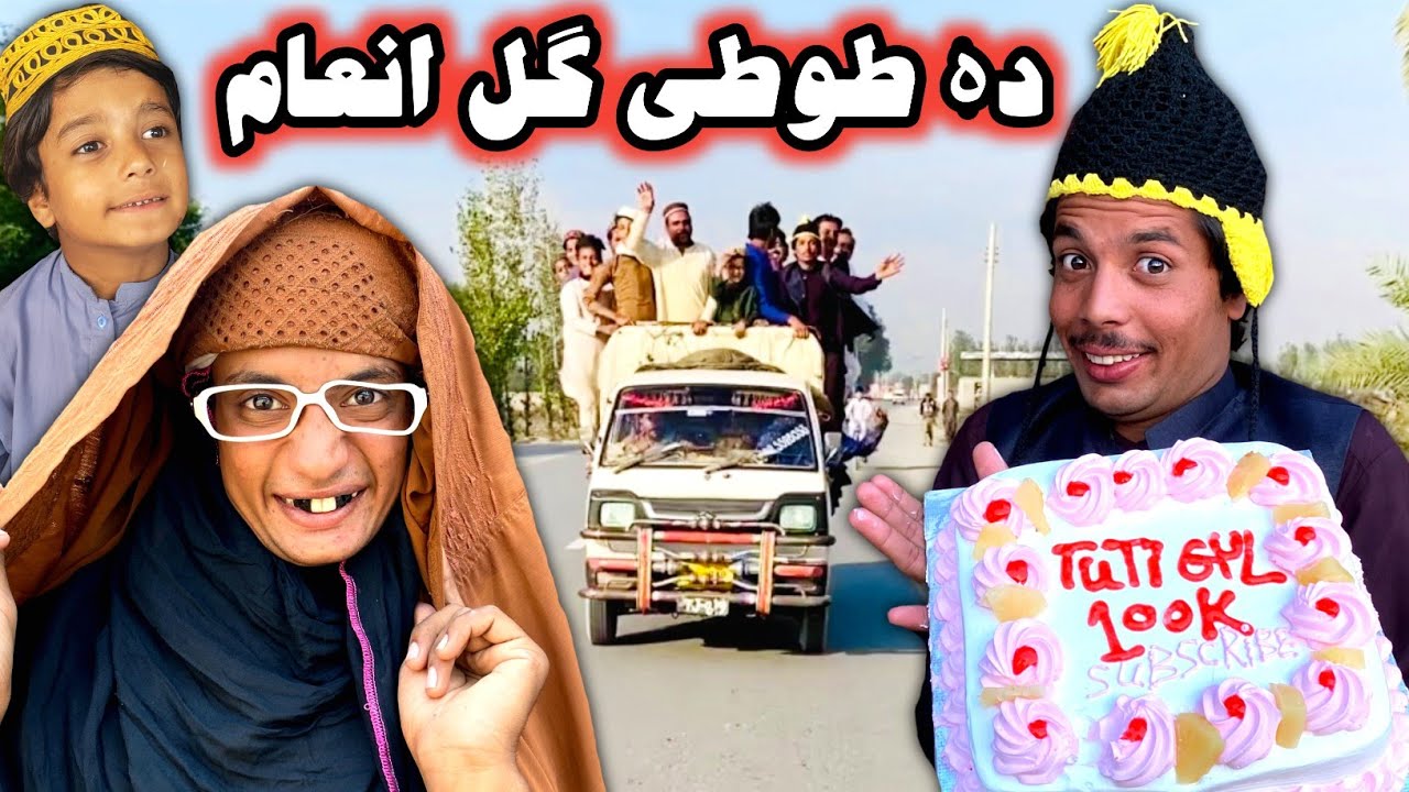 Da Tuti Gull Inam || Pashto New Funny Video 2022 By Tuti Gull Vines ...