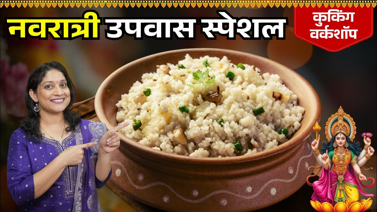 नवरात्री स्पेशल - जिभेला चव देईल, तिखट वरई, बटाट्याचा किस आणि रताळ्याचे ...