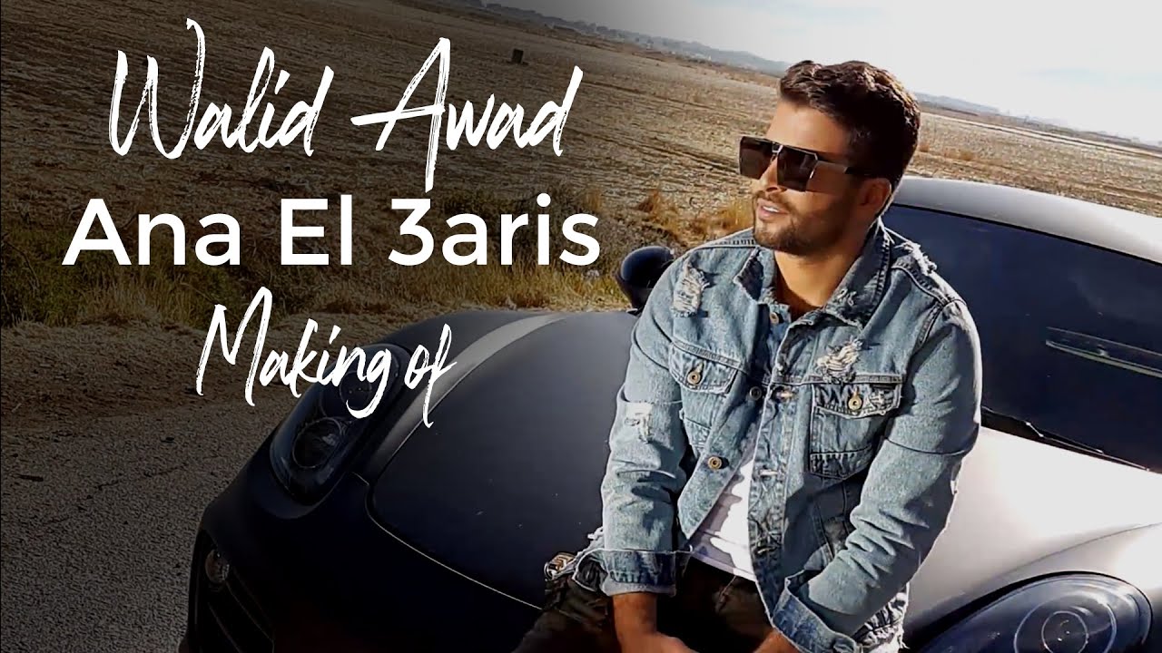 Walid Awad - Ana El 3aris (Making Of) | وليد عوض - أنا العريس - YouTube