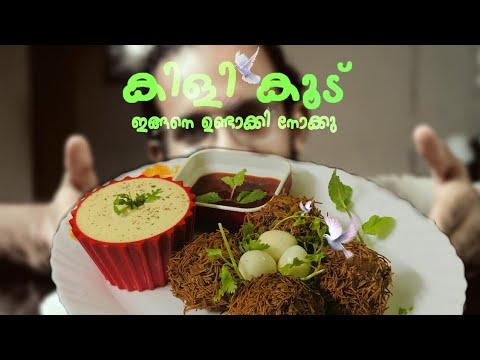 Kili Koodu | കിളി കൂട് | Easy Recipe Malayalam| Ifthar Special | - YouTube