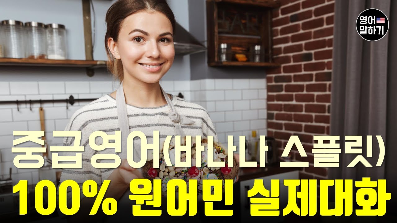 영어말하기 듣기 중급 원어민 실제대화ㅣ주제 바나나 스플릿 좋아하지 않는 아이스크림 이야기하기 100 리얼 미국인ㅣ영어회화