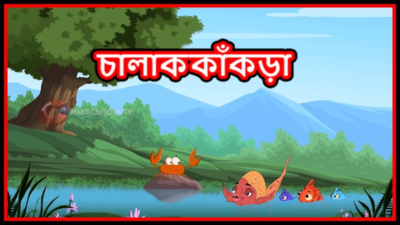 চালাক কর্কটরাশি | The Clever crab | Panchatantra Moral Stories for Kids ...