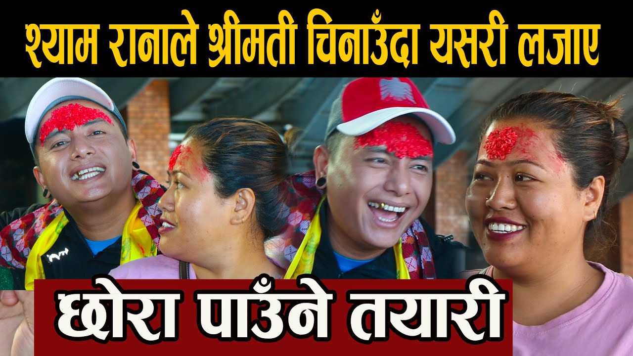 श्याम रानाले श्रीमती चिनाउँदा यसरी लजाए, छोरा पाउँने तयारी, UKको कोसेली ...