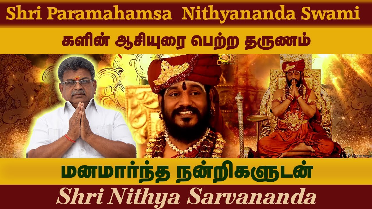 Shri Paramahamsa Nithyananda Swamiகளின் ஆசியுரை பெற்ற தருணம் ...