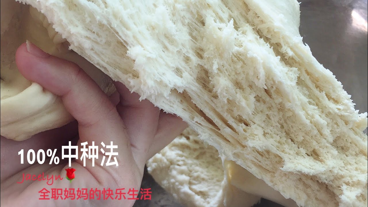 100% 中种法详细做法 100% Zhong Zhong Pre-Ferment Dough Method - YouTube