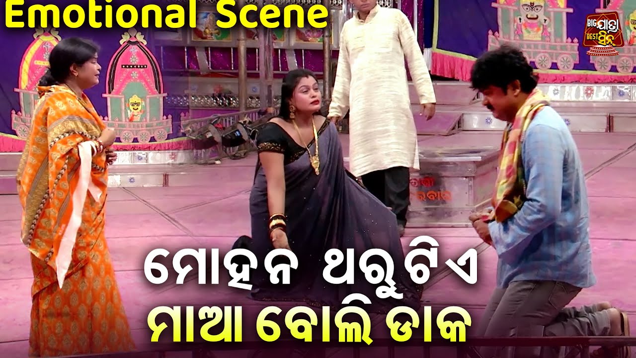 ମୋହନ ଥରୁଟିଏ ମାଆ ବୋଲି ଡାକ - Emotional Scene - New Jatra - Kala Ranga Nahin Kala Nayak | Bapi ...