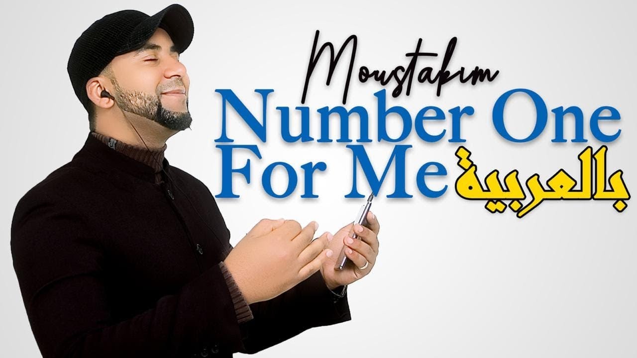 MOUSTAKIM - Number One For Me | مُسْتَقِيــمْ - أمي | Offciel Lyrics ...