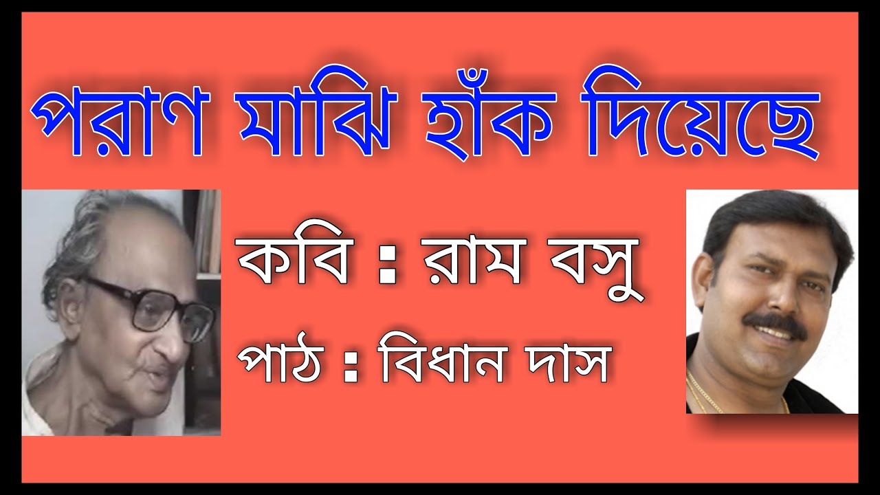 PORAN MAJHI HANK DIYECHE Kobita by Ram Basu Actor Bidhan Das - YouTube