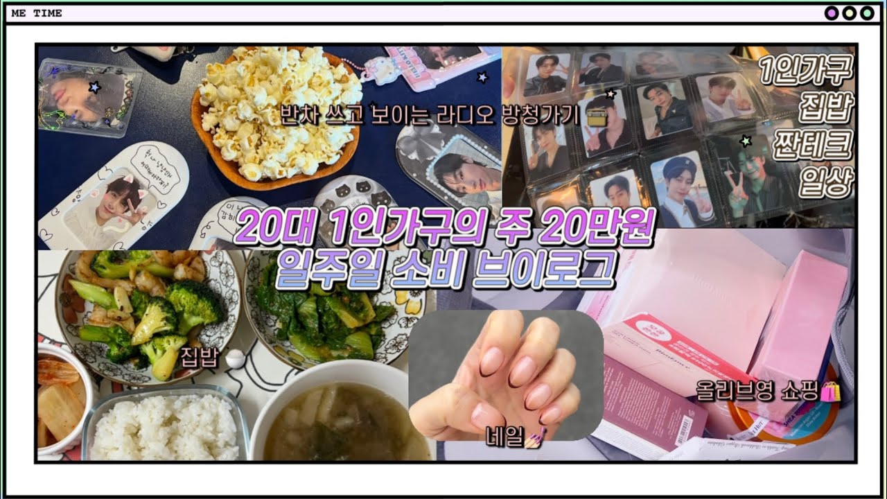 20대 직장인은 어디에 돈을 쓸까 일주일 소비 브이로그 📹♡ 짠테크 곁들인 일주일 일상 덕질브이로그 올리브영세일 🛍