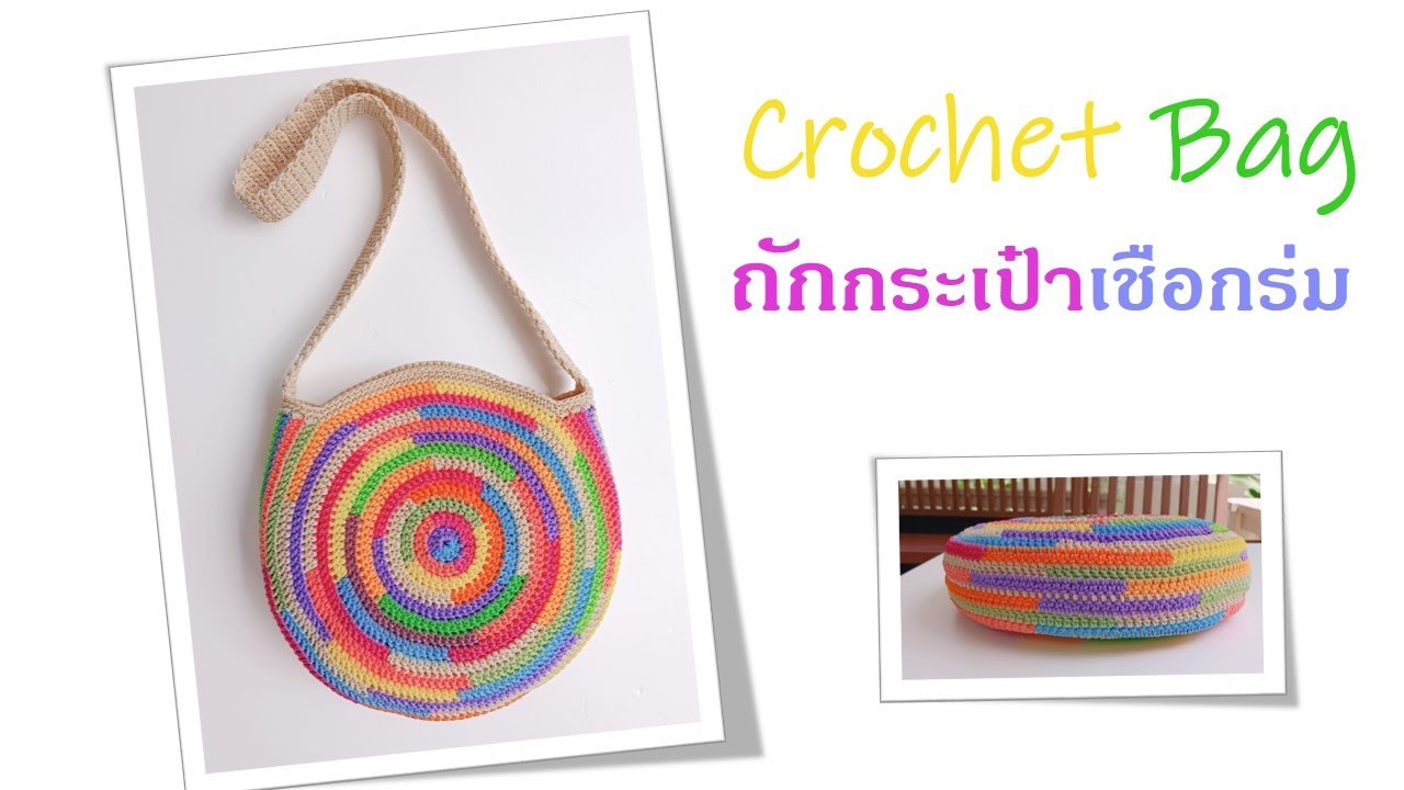 Crochet Bag EP.119 🔴Circle Bag Tutorial 🌈Colorful Bag ถักกระเป๋าเชือกร่ม #nareehandmade # ...